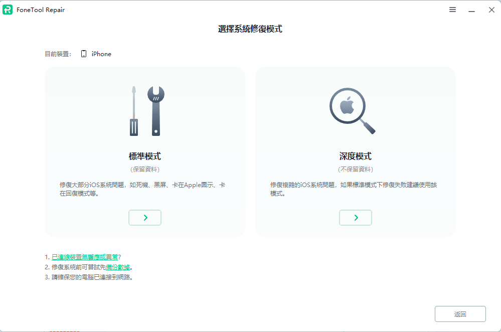 使用 FoneTool Repair 修復iOS系統（簡單又快速）