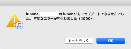 iTunesでiPhoneをアップデートできない理由＆対処法｜エラー4000