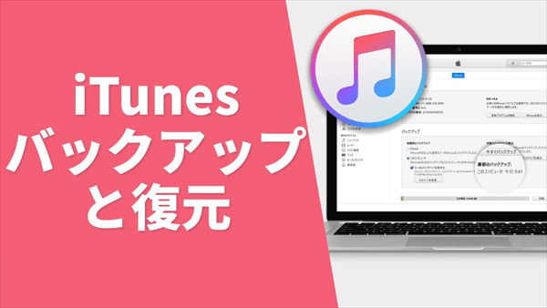 【完全ガイド】iPhone 14をiTunesでバックアップ＆復元