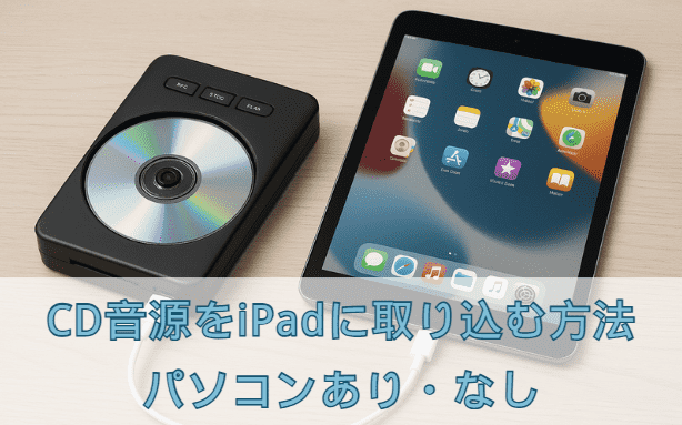 iPadにCDを取り込む方法│高音質のまま！