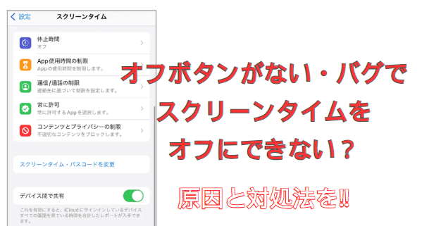 【完全解決】スクリーンタイムをオフにできない原因と対処法