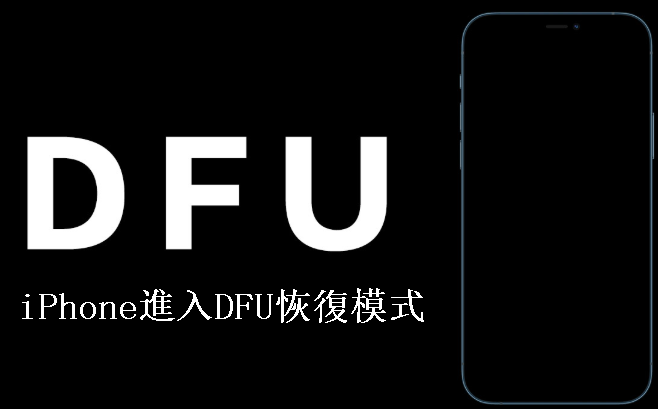 iPhone 13 DUF 模式 | 如何將 iPhone 17/16/15/14/13/12/11 進入 DFU 模式並恢復 iPhone
