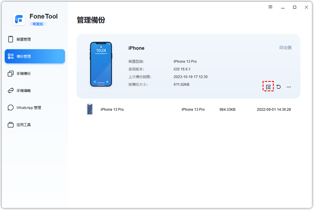 如何在FoneTool中管理備份？