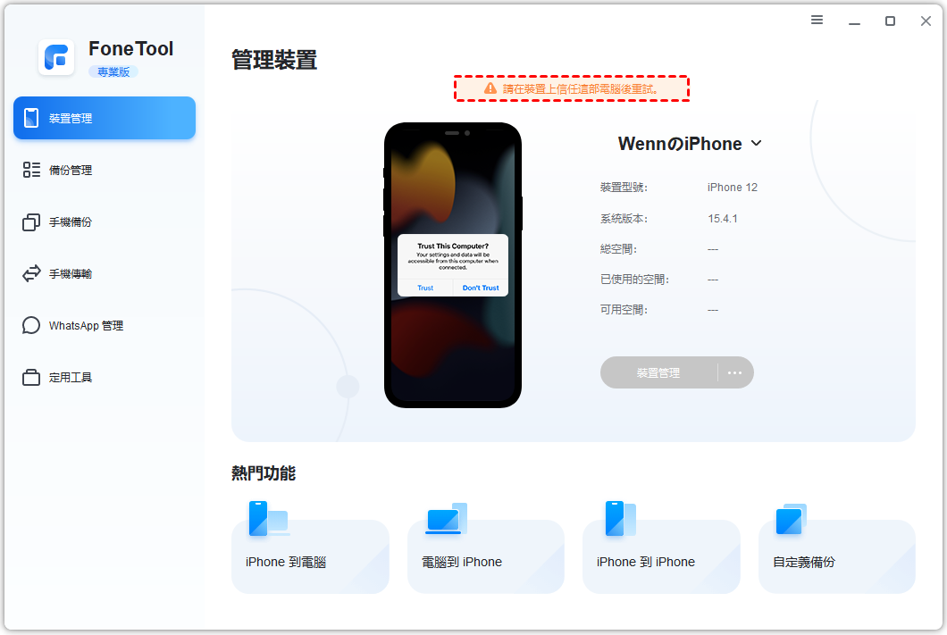 如何在FoneTool中管理iOS裝置？
